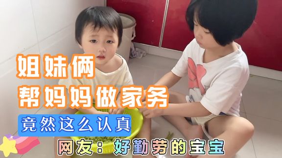 姐妹俩帮妈妈做家务,竟然这么认真,网友:好勤劳的宝宝