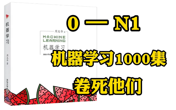 【机器学习0-N1全套教程】浙大教授机器学习精讲!最完整版的机器...