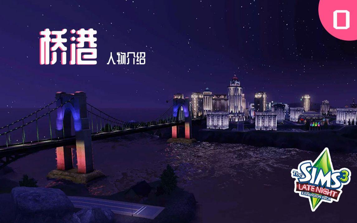 【M3实况】桥港#0:人物介绍 The Sims3|模拟人生3