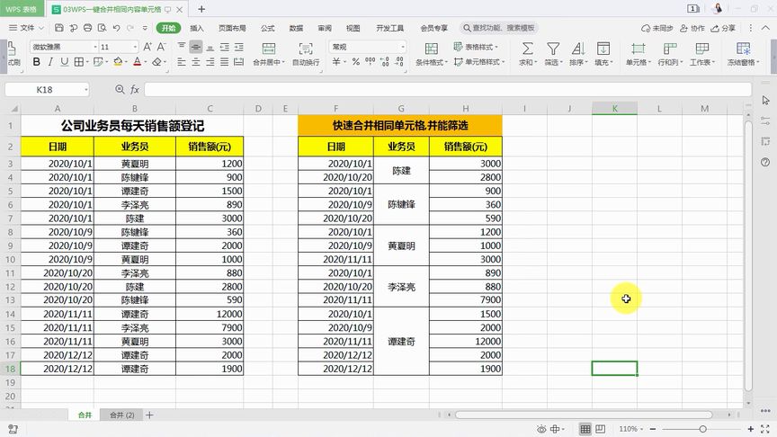 超越微软Excel表格,WPS快速合并相同单元格且筛选多行