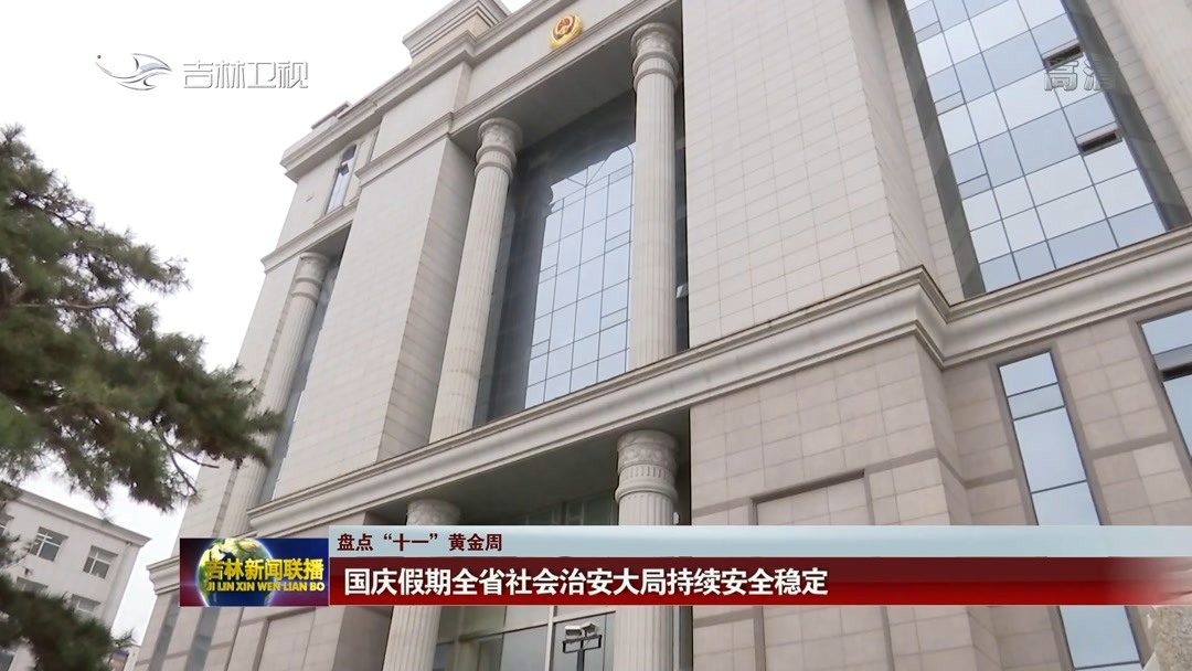 国庆假期全省社会治安大局持续安全稳定
