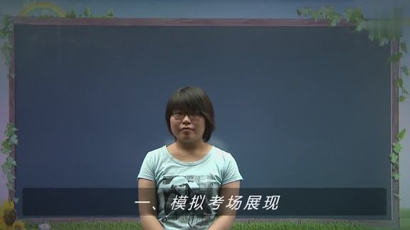 教师面试|模拟试讲与考官点评第二篇