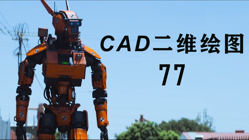 第77课-内切外切-水滴图-CAD2020二维绘图零基础入门到精通