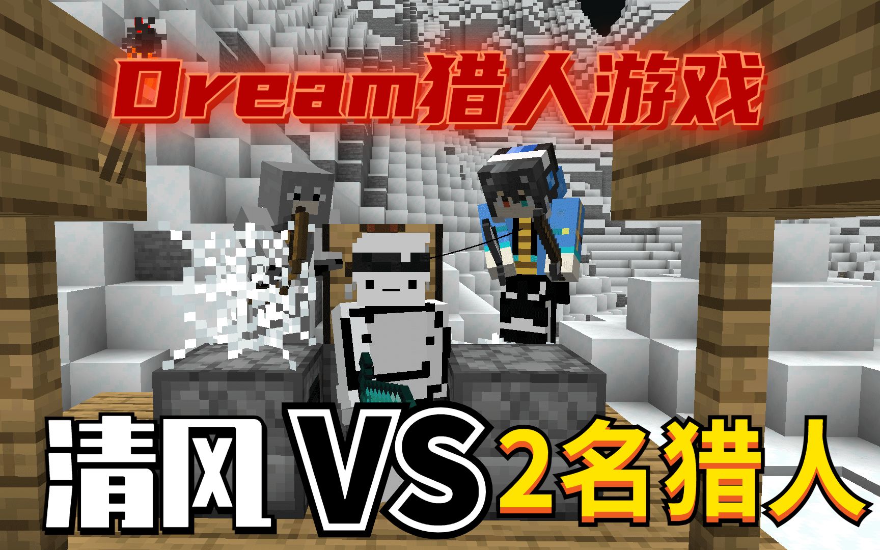 「Minecraft」猎人游戏1v2第二部 雪山下的奥秘!