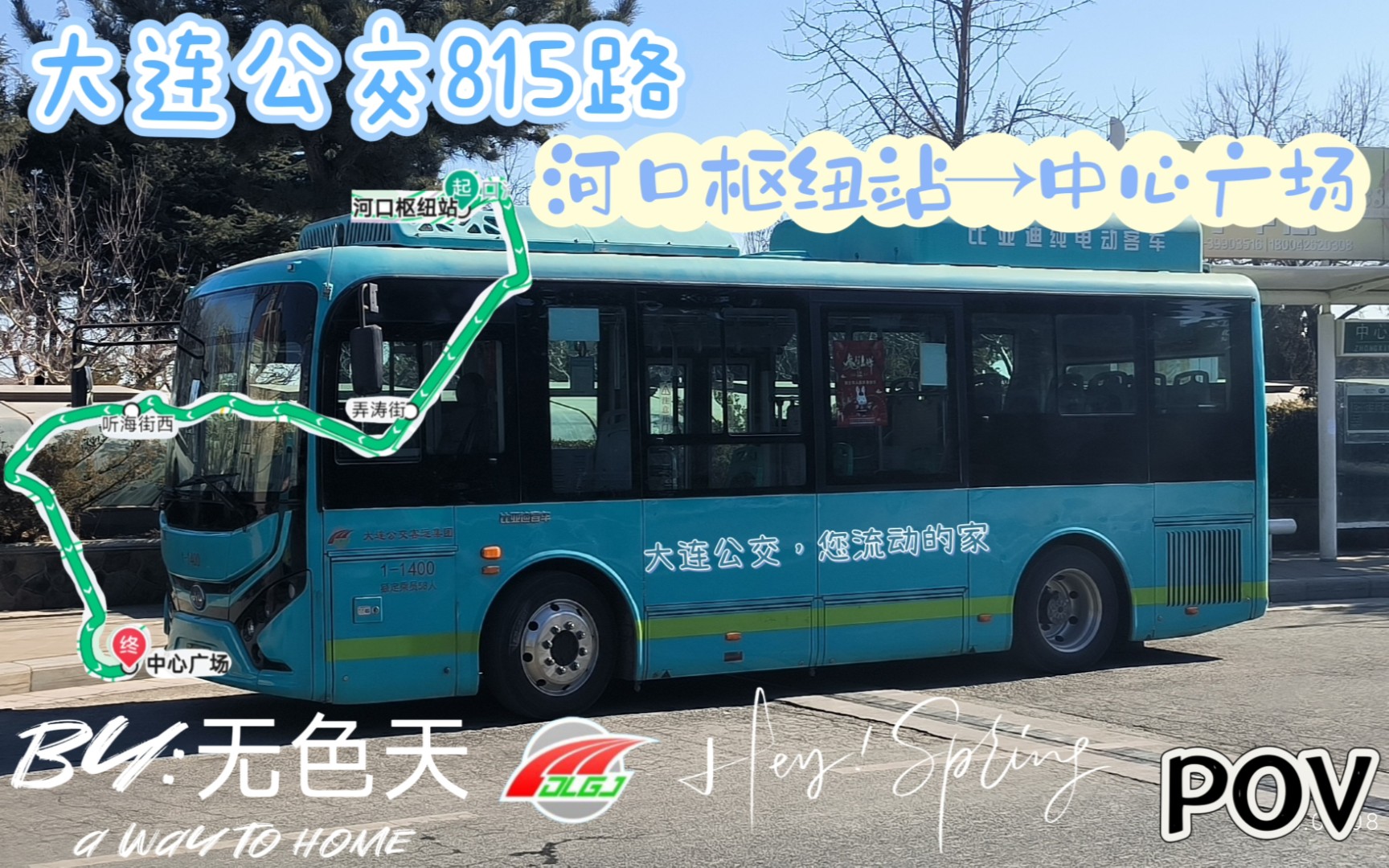 【POV-22】开学献礼 大连公交815路 小平岛里的社区巴士 前方展望