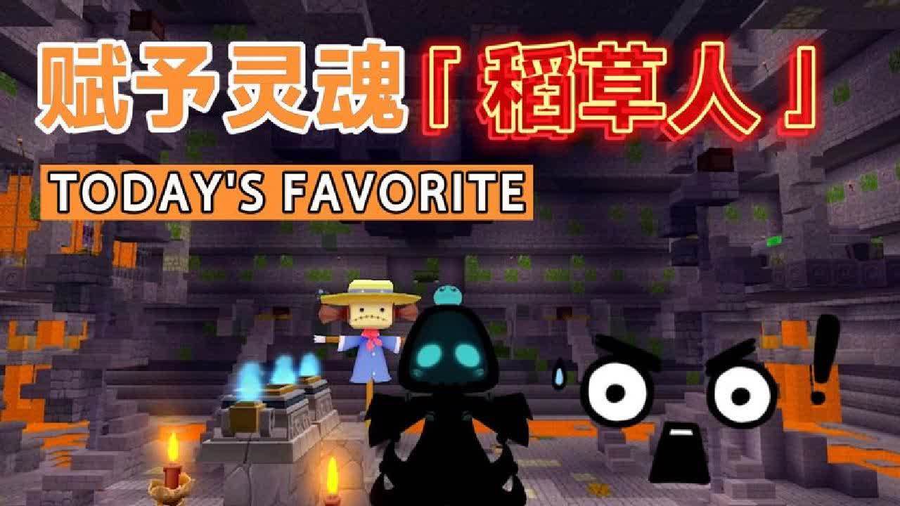 迷你世界:新版稻草人隐藏的秘密!赋予灵魂的神秘仪式?