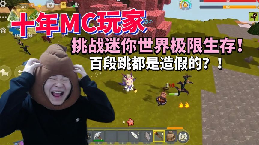MC玩家玩迷你世界极限生存:左脚踩右脚上天!百段跳都是骗人的?