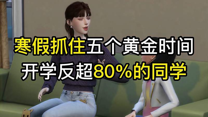 寒假抓住五个黄金时间来学习,开学后就赢了80%的同学