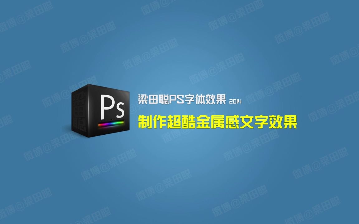 梁田聪的小课堂:制作超酷金属感文字效果PS教程
