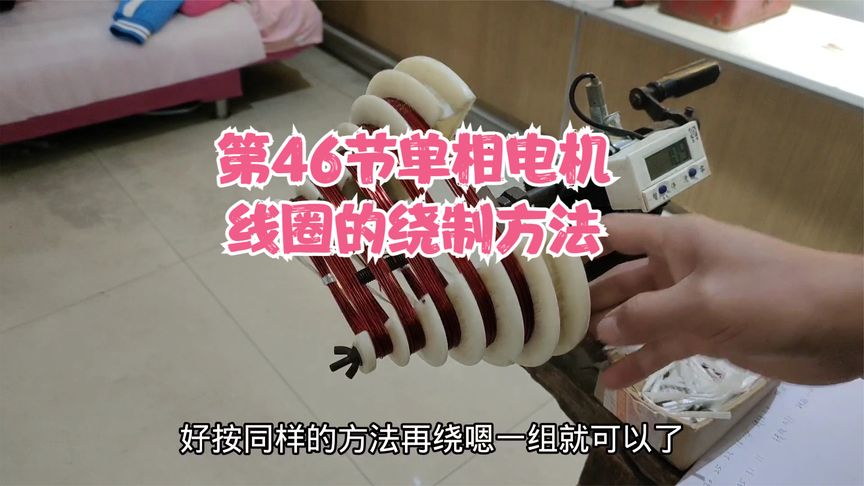 第46节单相电机线圈的绕制方法