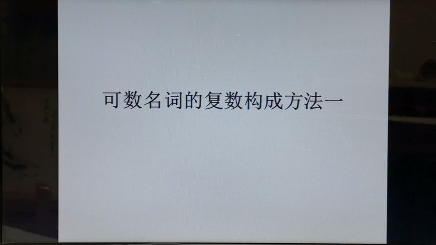 英语可数名词复数构成方法一