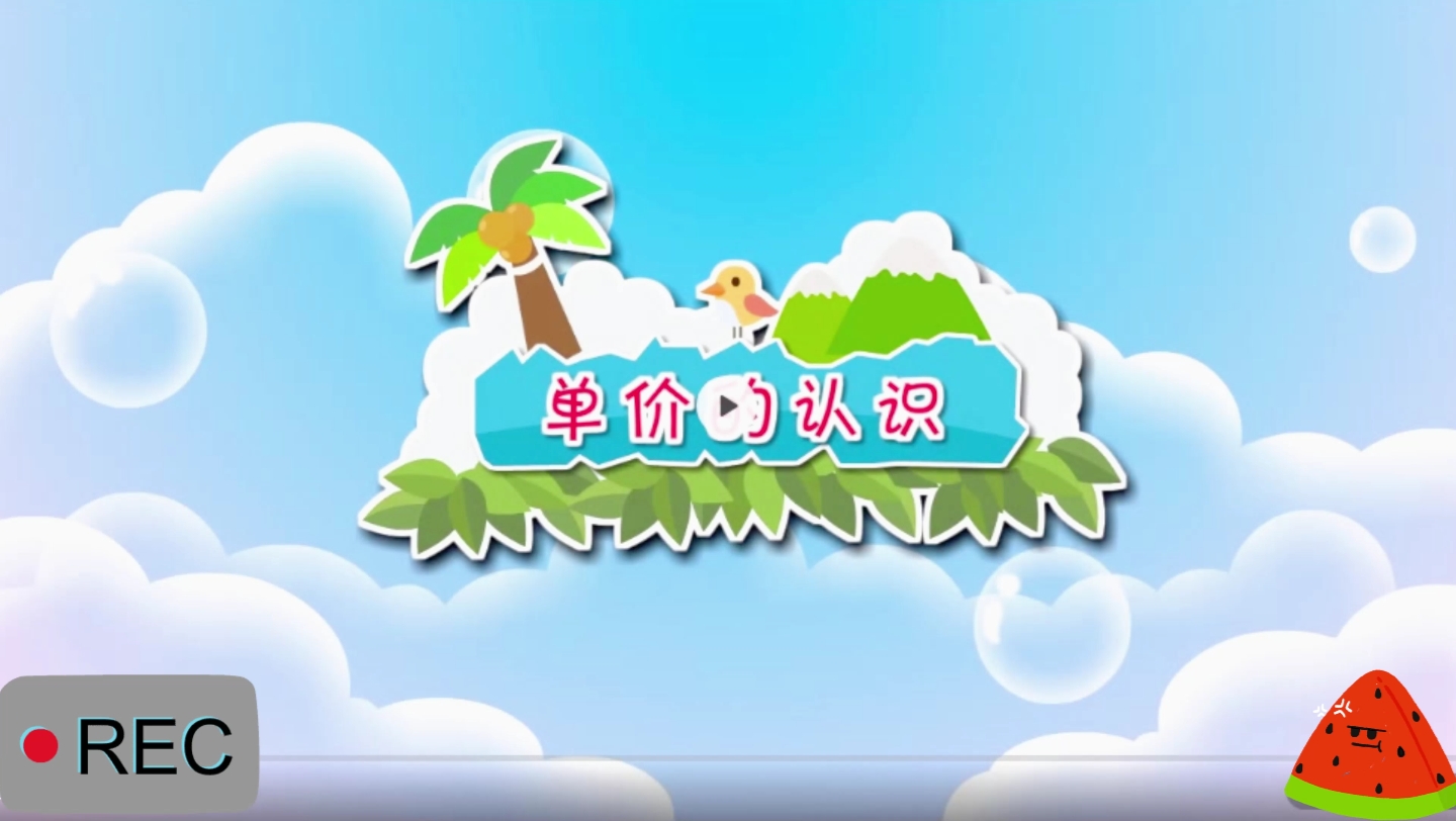 【数学动画】四年级上册丨单价的认识