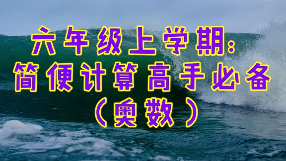 六年级上:简便计算高手必备(奥数)