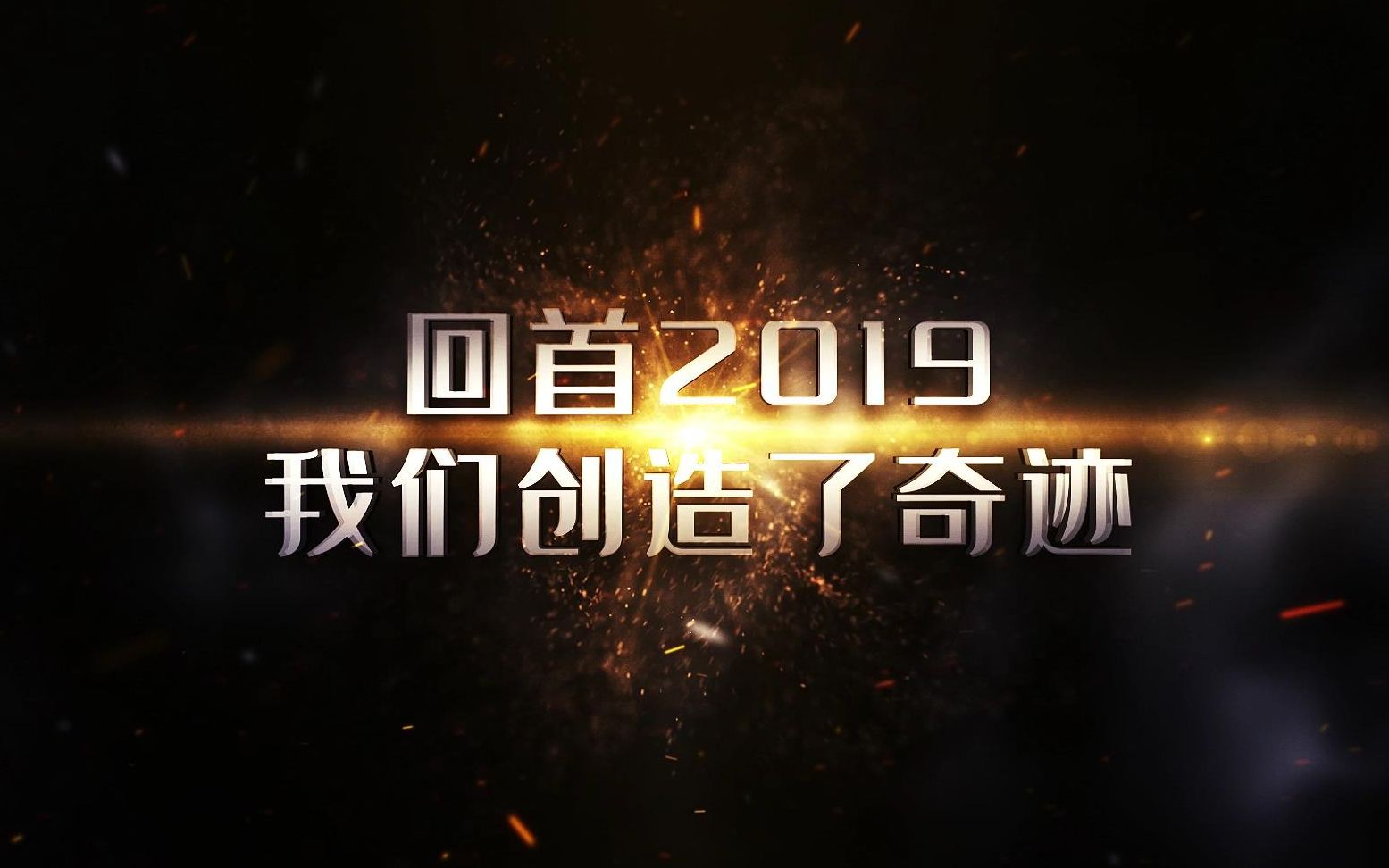 1430.开场倒计时大气震撼粒子散发企业年会倒计时