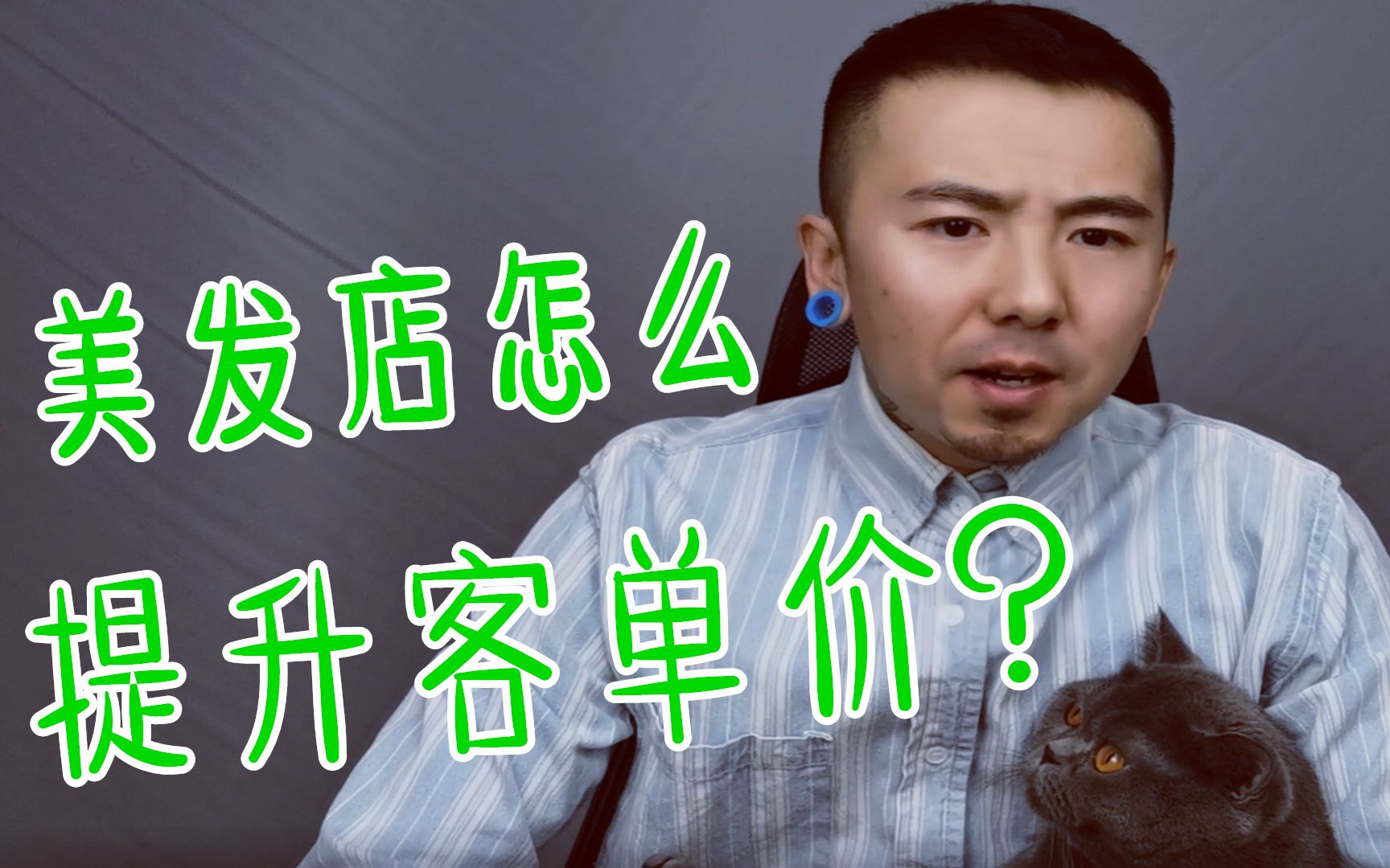 很多美发人总是抱怨业绩太少,美发店要怎么提升客单价呢?