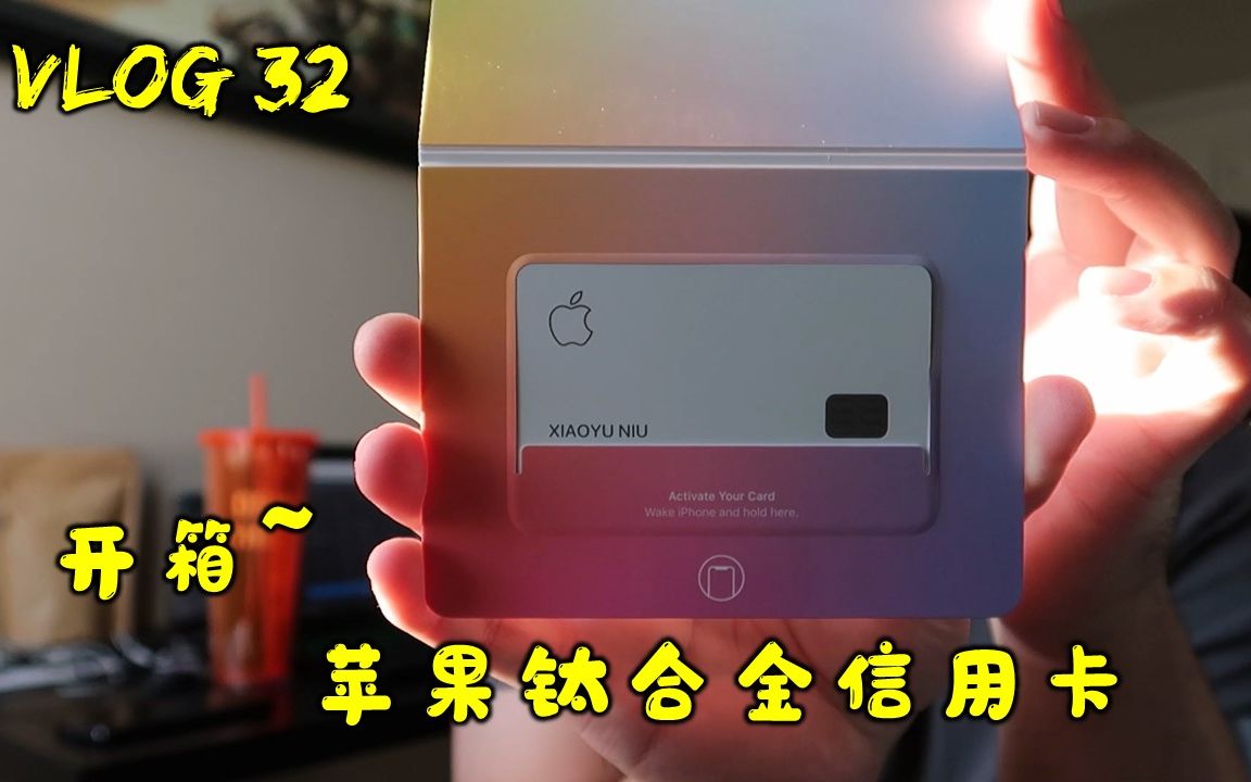 Vlog32 苹果钛合金信用卡开箱 这卡到底有多重?
