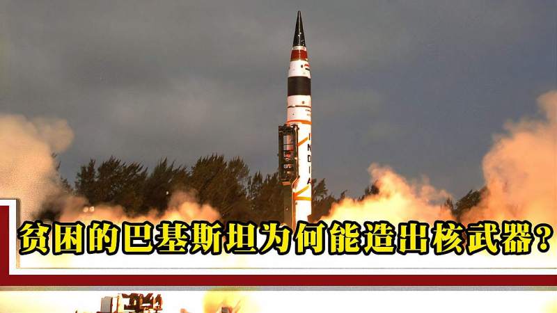 全球9大拥核国,最穷的巴基斯坦为何能获得核武器?专家说出实情
