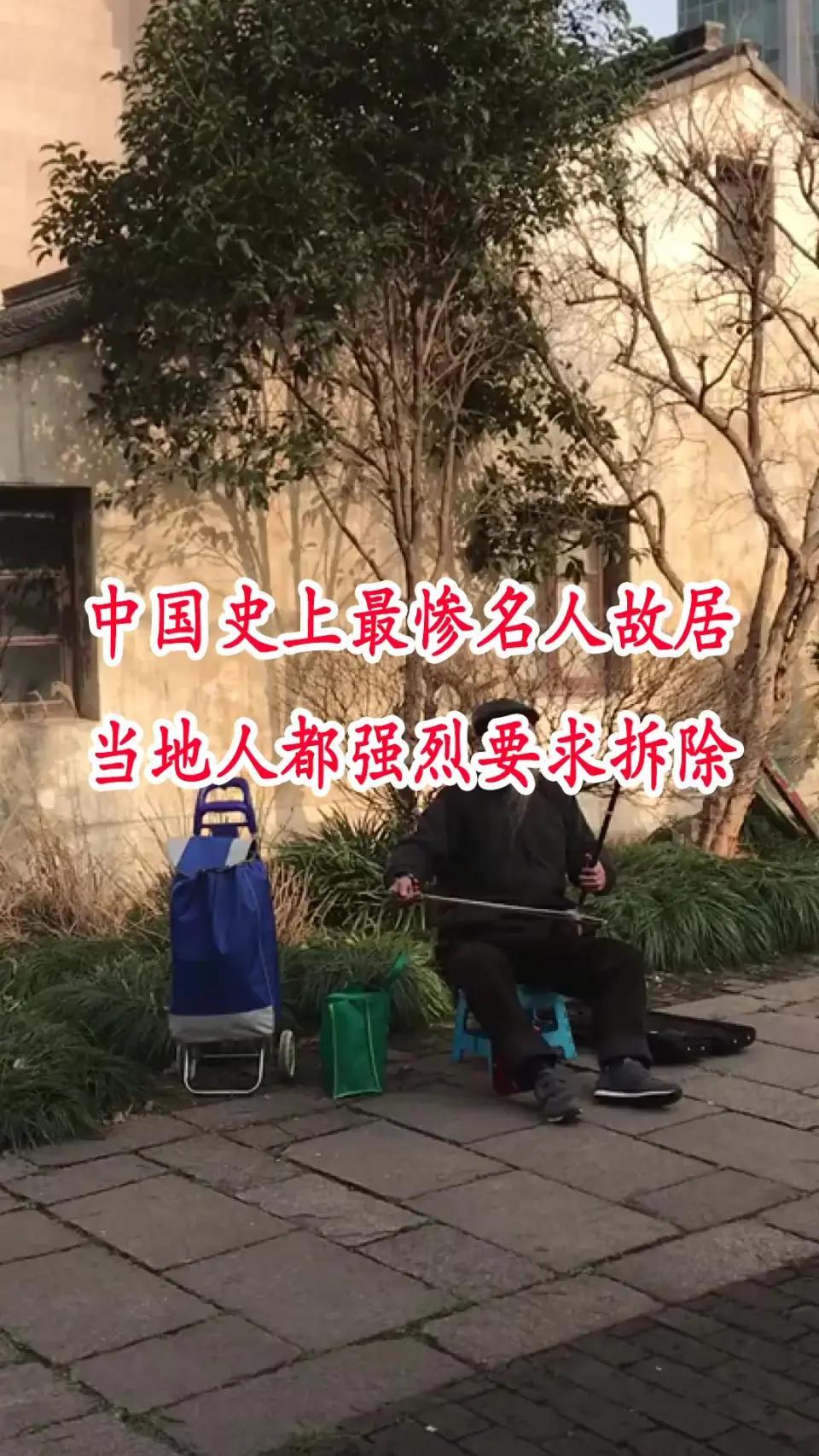 中国史上最惨的名人故居,当地人强烈要求拆除