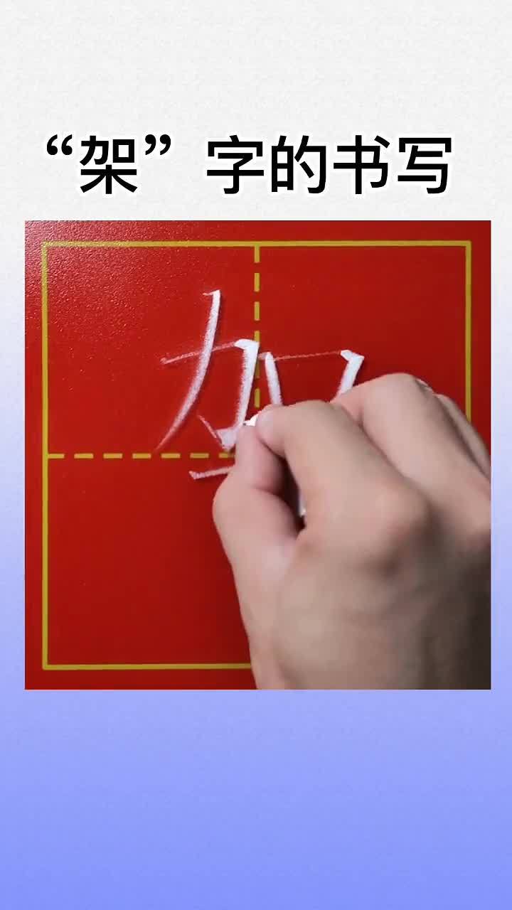 每日一字架的写法硬笔书法粉笔字楷书写字