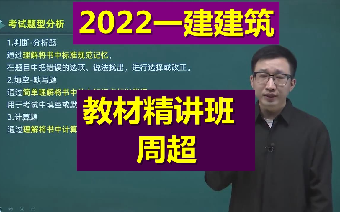 【2022新课,完整版】2022一建建筑实务教材导学精讲班周超~有讲义