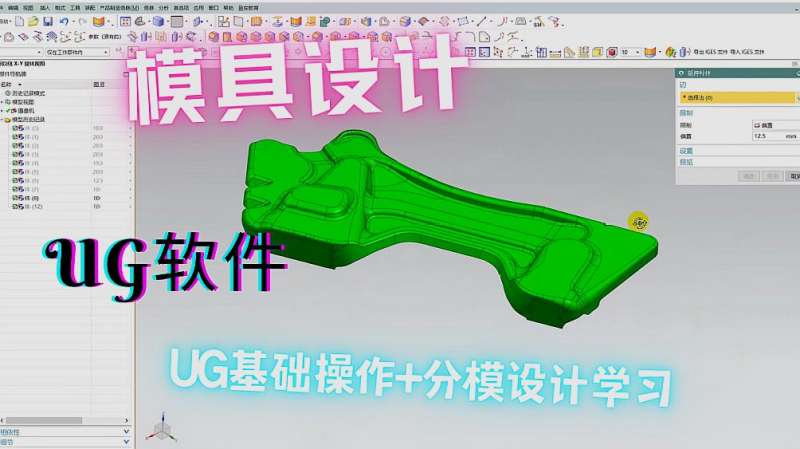 UG模具设计实例教程——UG基础操作讲解+分模设计学习 第一节