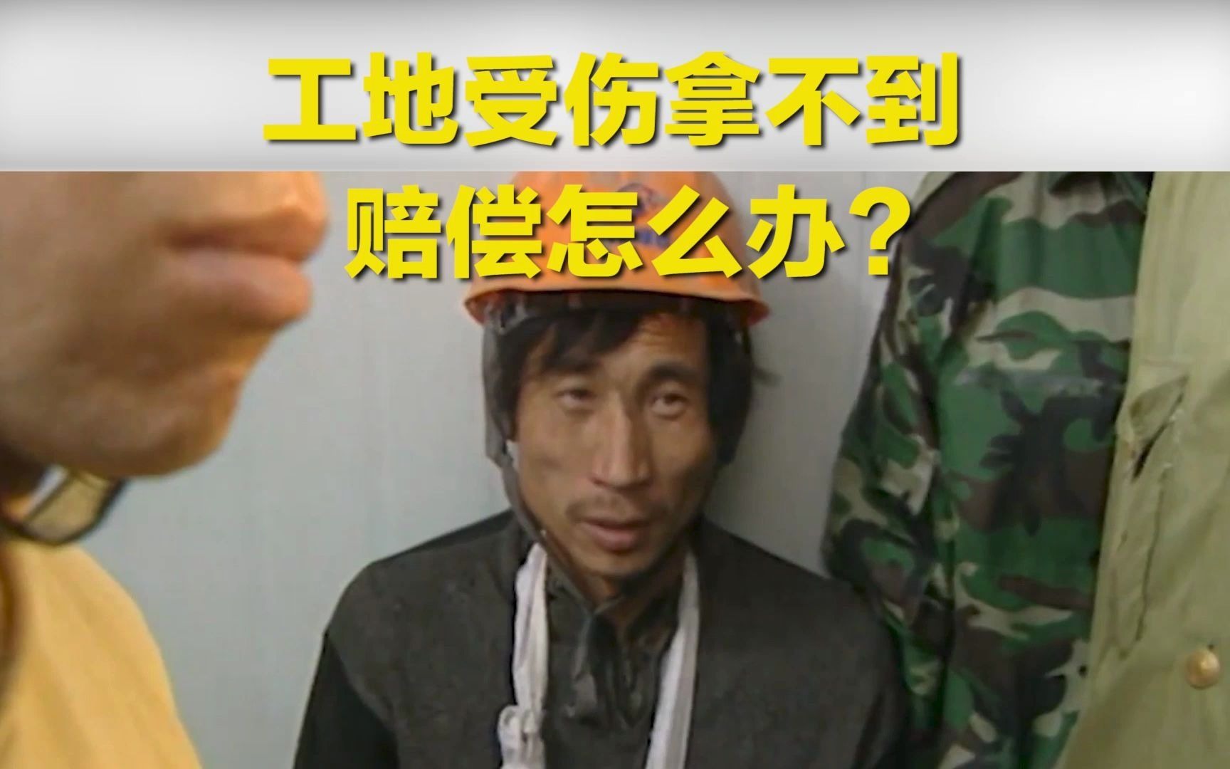 工地受伤拿不到赔偿怎么办?