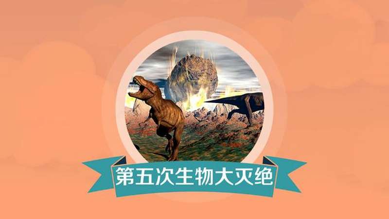第五次生物大灭绝:长达1.6亿年之久的恐龙时代终结的象征