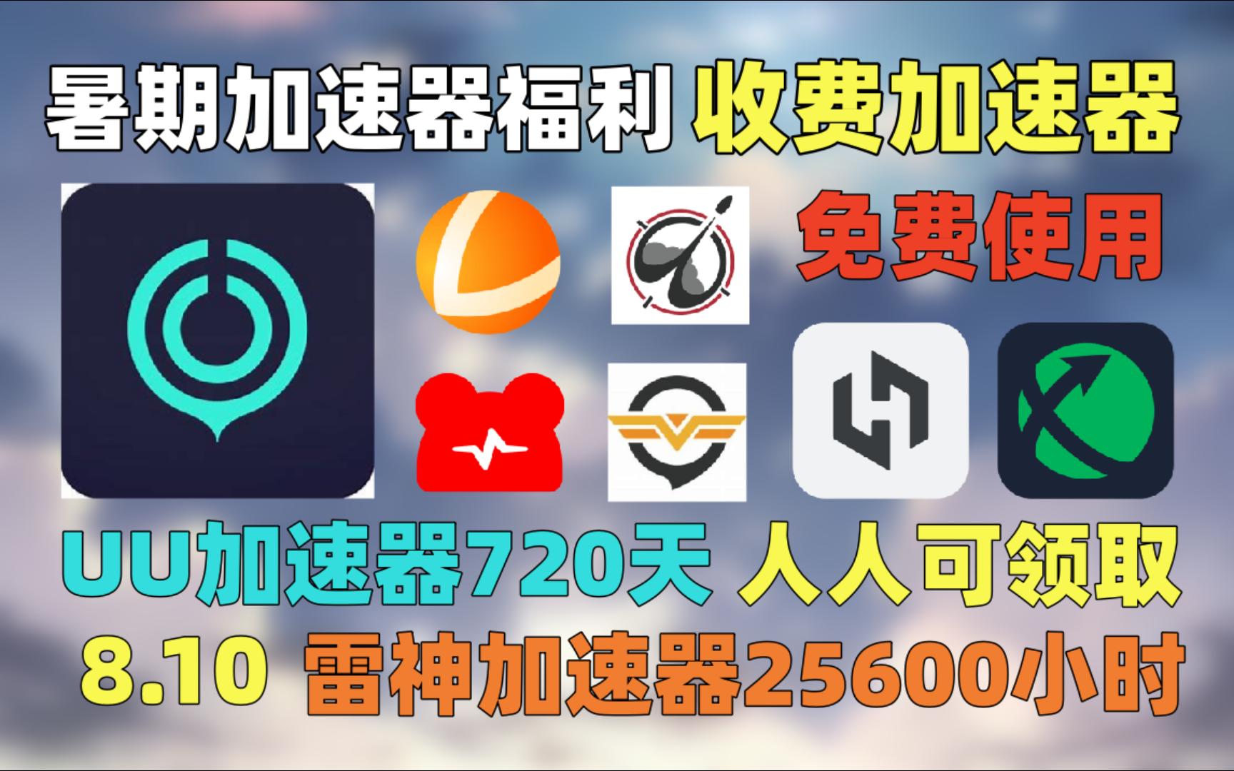 uu加速器主播口令免费白嫖【8.10】uu加速器720天!雷神加速器cdk共...