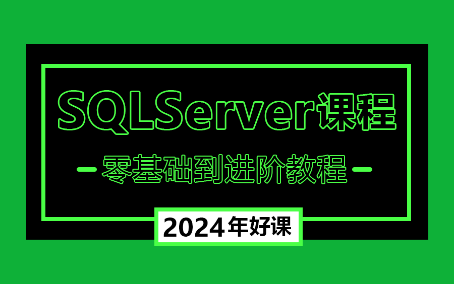 【2024年新年福利】SQLServer数据库从零基础到进阶全套教程 | 名师...