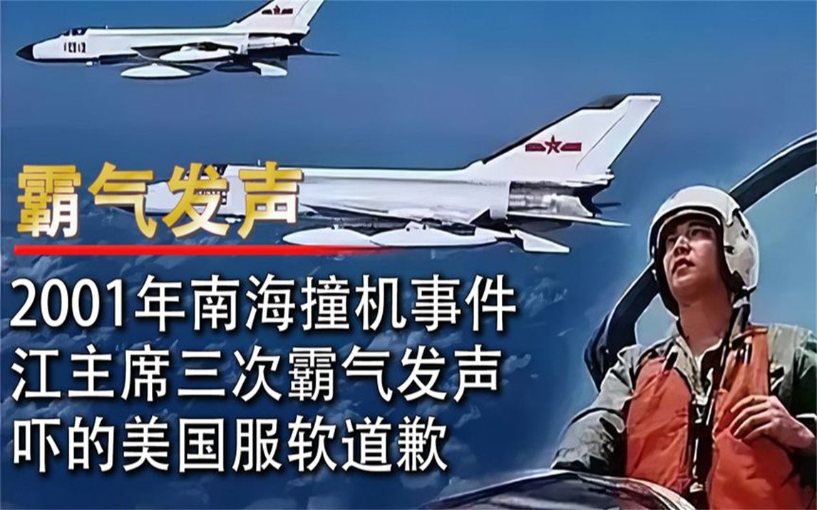 2001年南海撞机事件,江主席三次霸气发声,吓的美国服软道歉