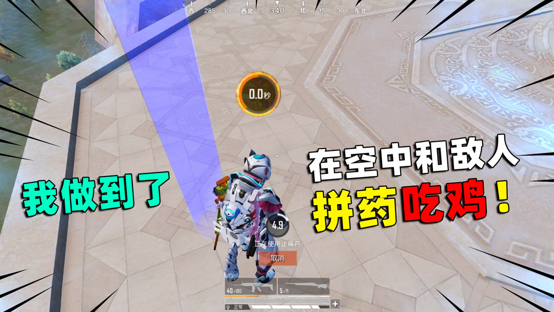 可爱的Anna:我做到了!在空中和敌人抗毒拼药,0.1秒成功吃鸡!