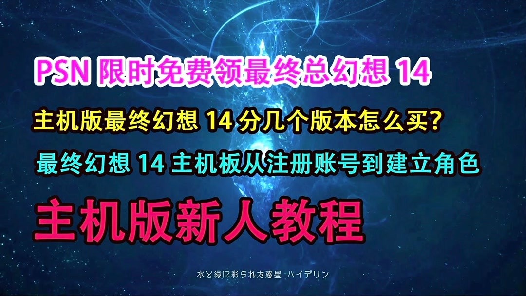 最终幻想14:主机板限时免费,从注册到建立角色全方面教程
