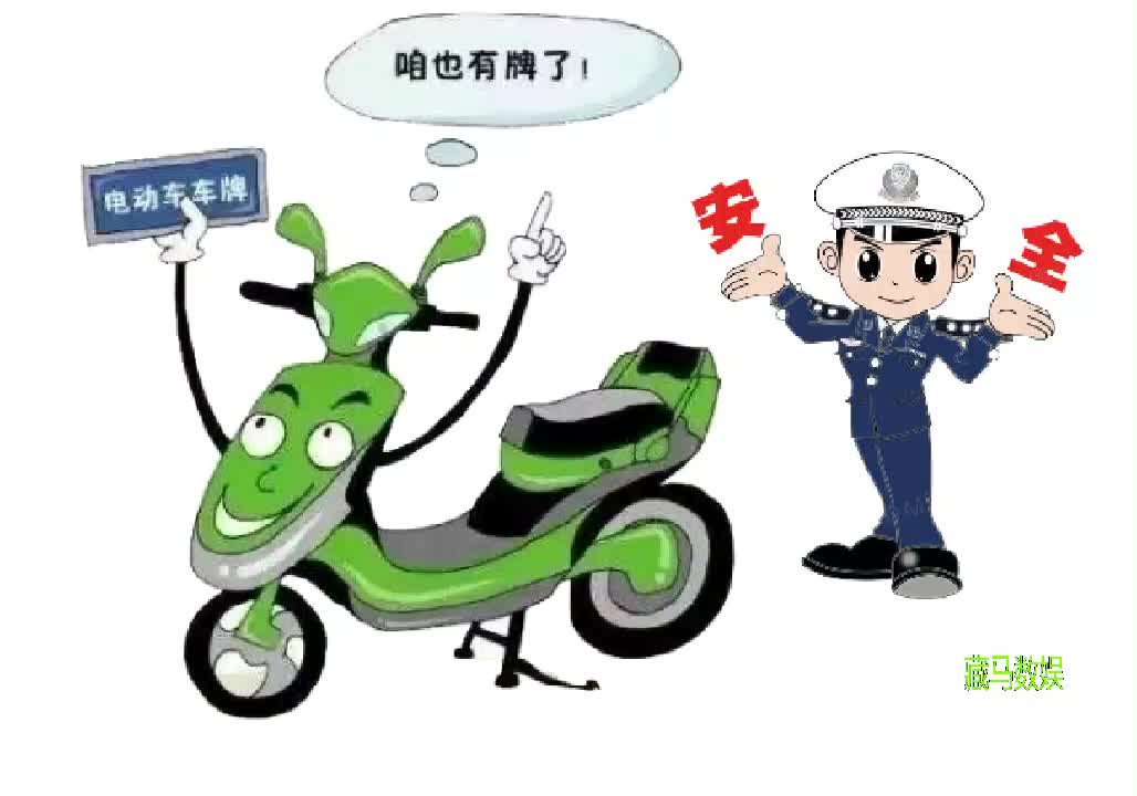 喊你给电动车上牌