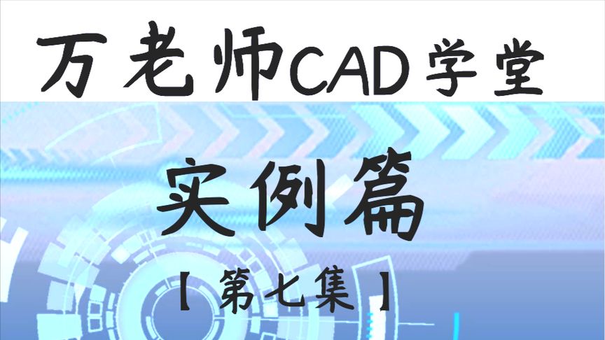 CAD画图【实例篇】 第7讲 CAD设计师有福啦~
