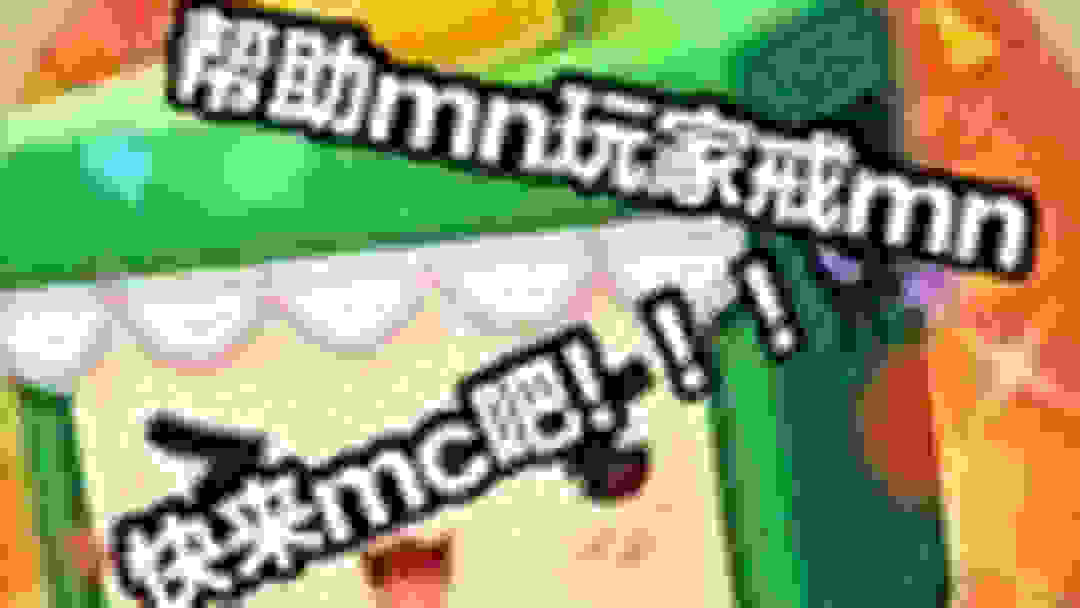 某个up主继续帮mn玩家戒mn啊 迷你世界 皮卡君解说 EP.2