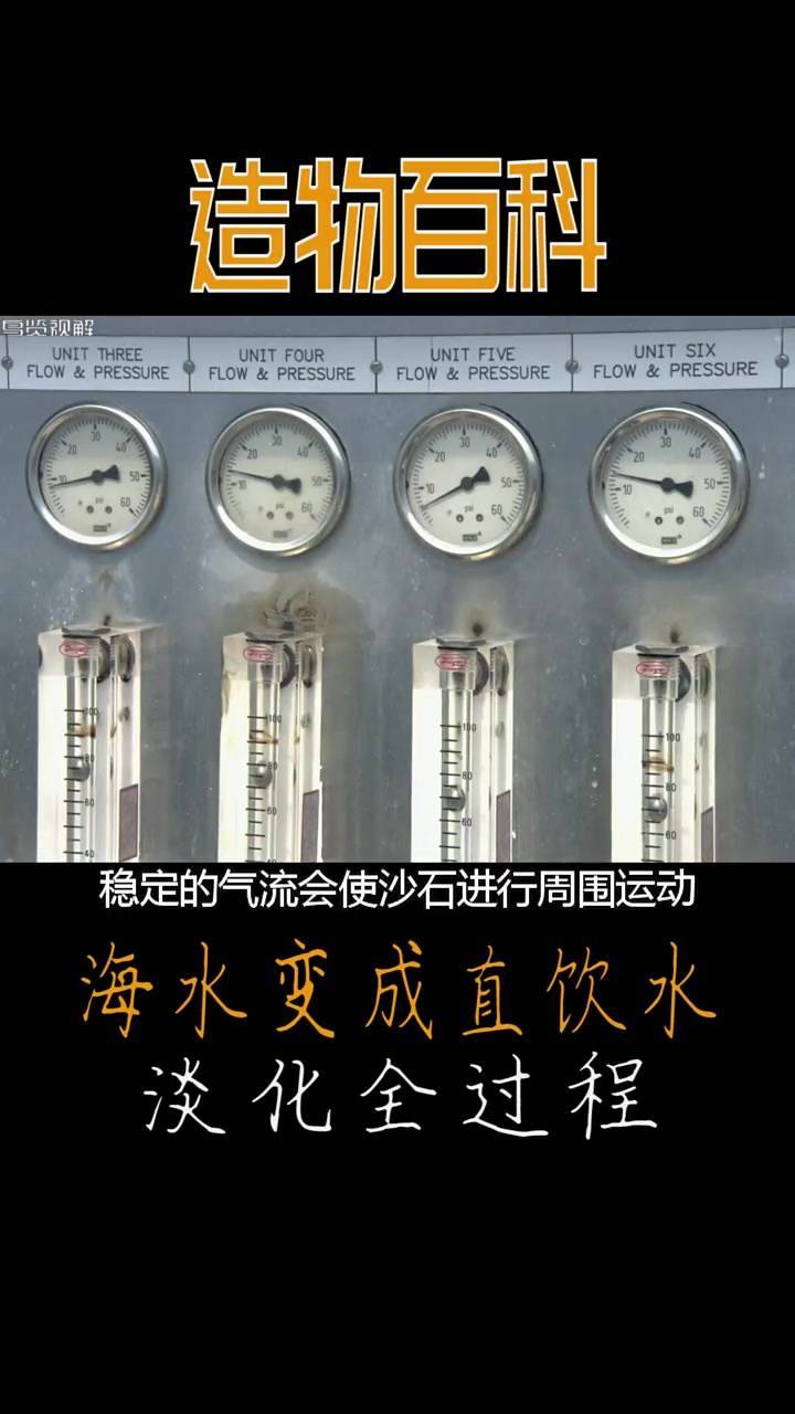 海水秒变直饮水?-海水是如何淡化的?