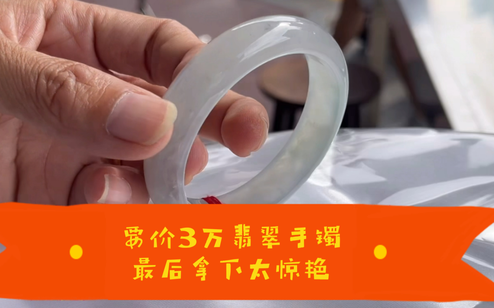 要价3万的缅甸翡翠手镯,经历波澜,最后拿下太惊艳了!