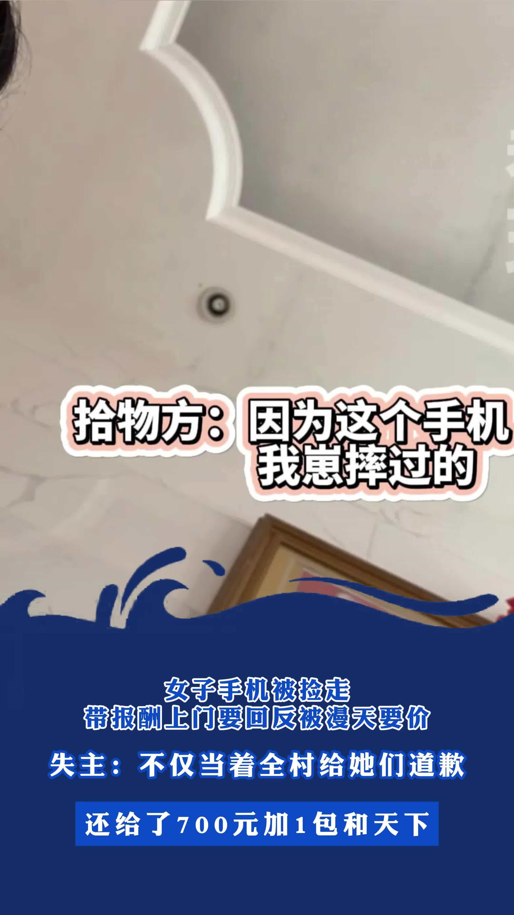 女子手机被捡走,带报酬上门要回反被漫天要价!