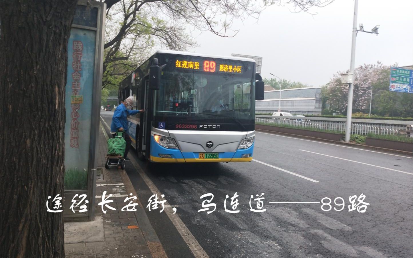途径长安街,马连道——89路
