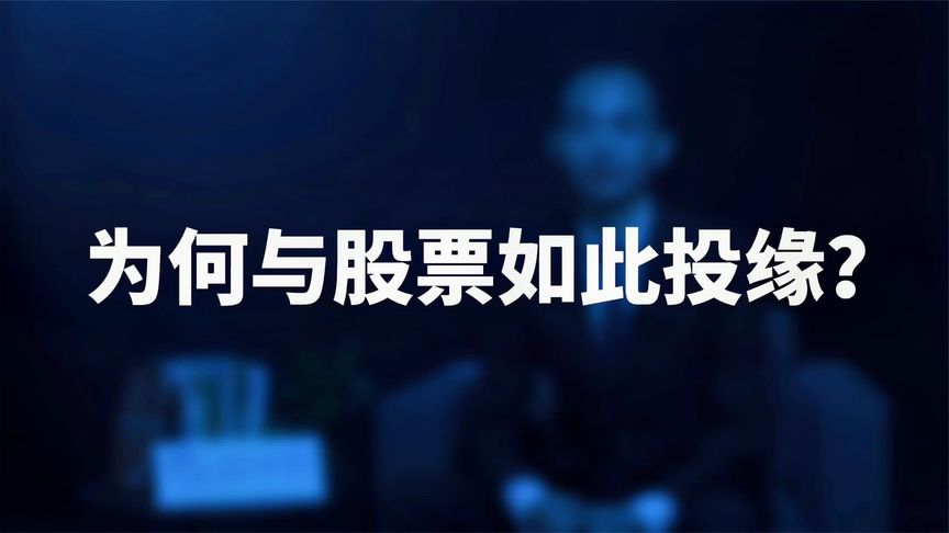 杨凯:为何与股票如此投缘