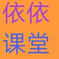 依依课堂 