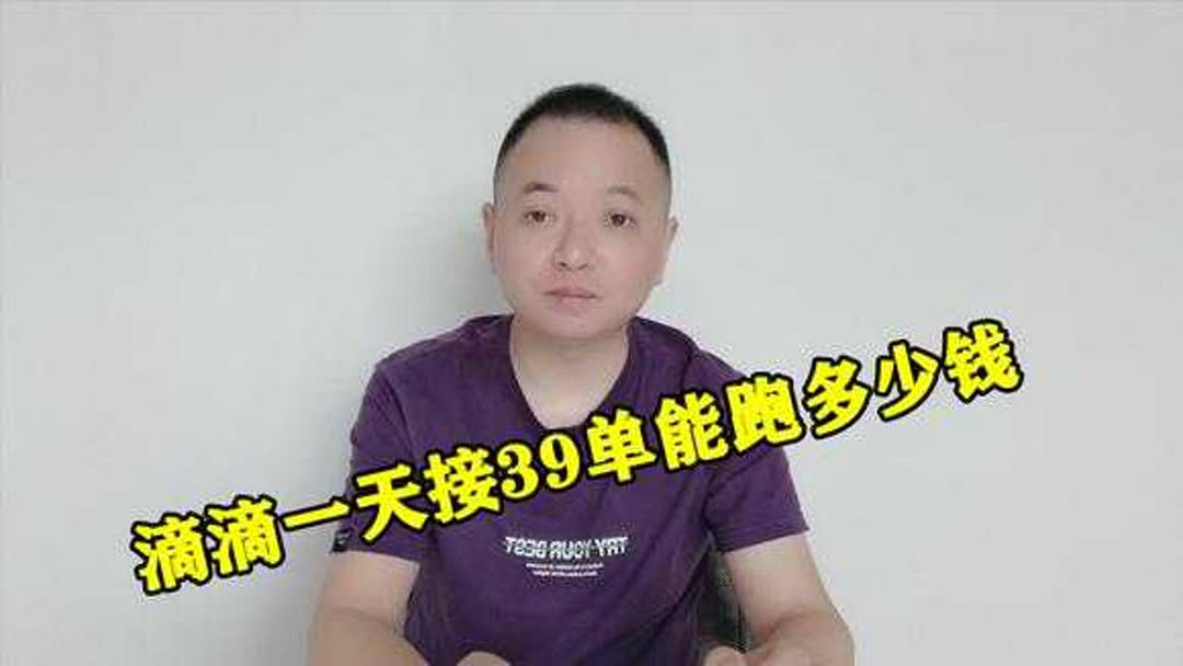 在二线城市开滴滴网约车一天接了39个订单,司机能拿到多少流水呢