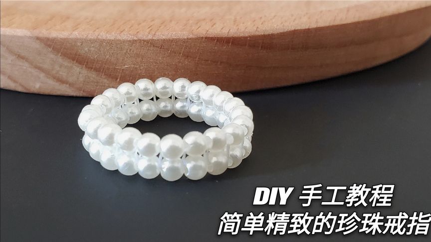 手工DIY饰品,简单精致的珍珠戒指,适合配毛衣,5分钟学会