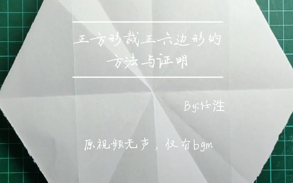 [折纸与数学]正方形裁正六边形的方法与证明