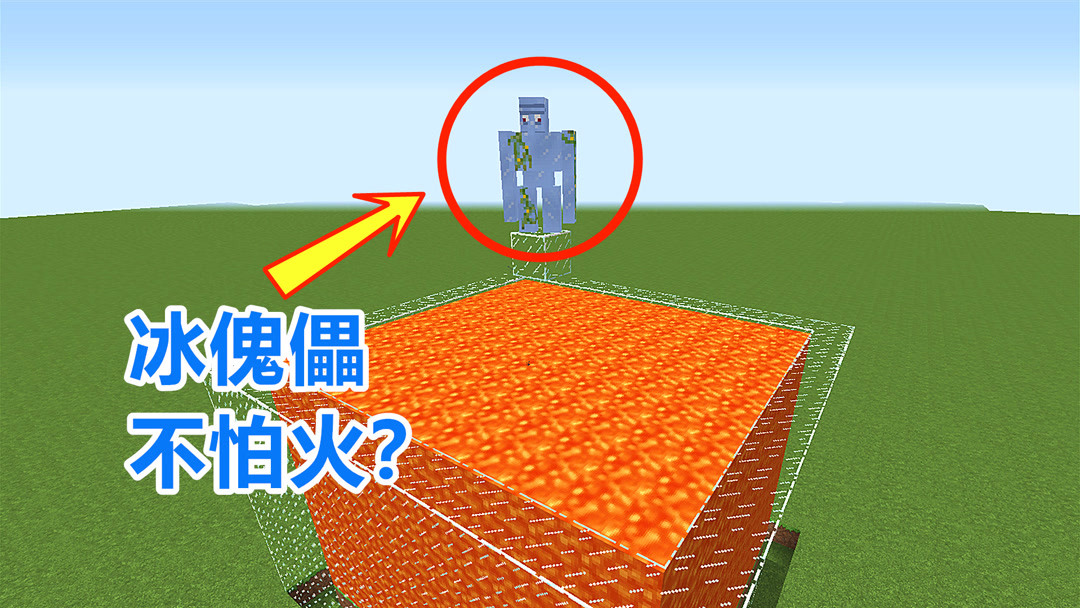 我的世界:把冰傀儡扔进岩浆池,能否把岩浆冻住?