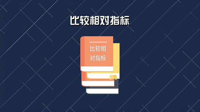 比较相对指标:又称“比较相对数”或“同类相对数”