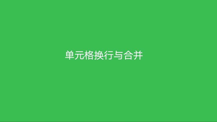 Excel单元格换行与合并