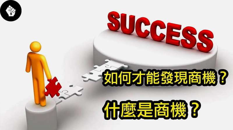 如何在市场上发现商机?这个视频会分享3个诀窍和14种商机!