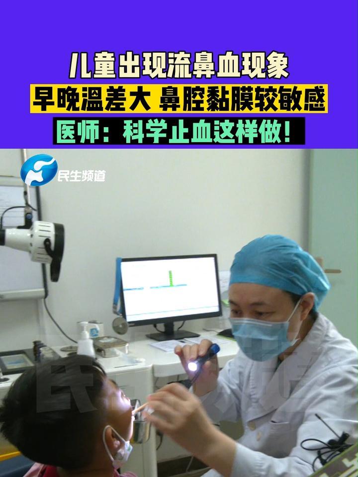 ...儿童出现流鼻血现象,早晚温差大 鼻腔黏膜较敏感,医师:科学止血这样...