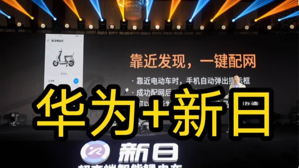 好家伙!新日电动车接入华为手机的智慧生活,我雅迪.
